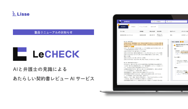中小向け契約書AIレビューSaaS「りーがーるチェック」が 「LeCHECK（リチェック）」としてより使いやすく変更～UIや英文契約書レビューAIの精度を大幅アップデート～ | 株式会社リセ