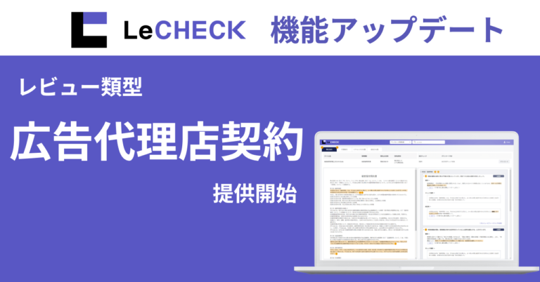 「LeCHECK」、広告代理店契約（広告主ー広告代理店）のAI契約書レビューへ対応 | 株式会社リセ